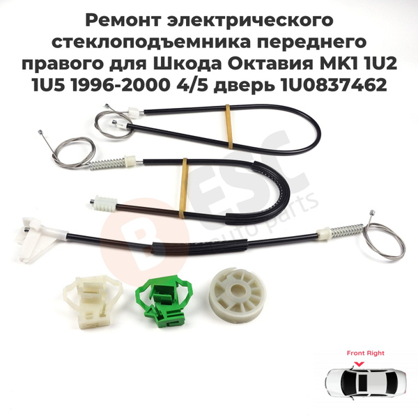 EWR443 Ремонт электрического стеклоподъемника переднего правого для ...