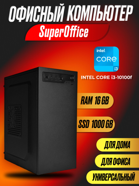Intel Системный блок Компьютер SuperOffice (Intel Core i3-10100F, RAM ...