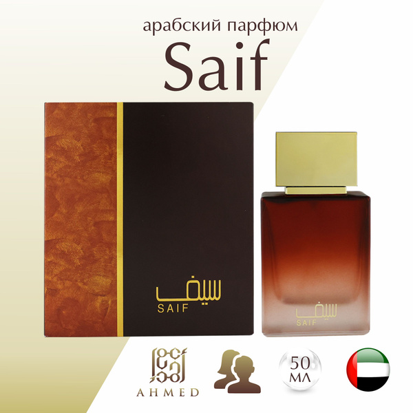 Ahmed Al Maghribi Saif 50 мл Духи 50 мл (1648165179)