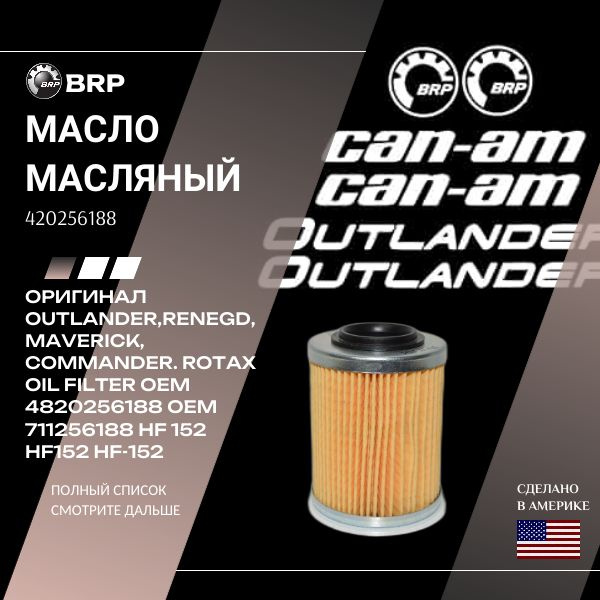 Фильтр масляный оригинальный BRP 420256188 - купить по низким ценам в ...