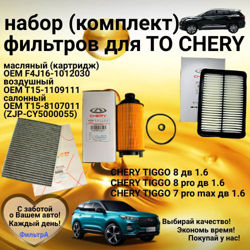 набор фильтров (комплект) для ТО CHERY; Чери Тигго 8 про ; Чери Тигго 8 ...