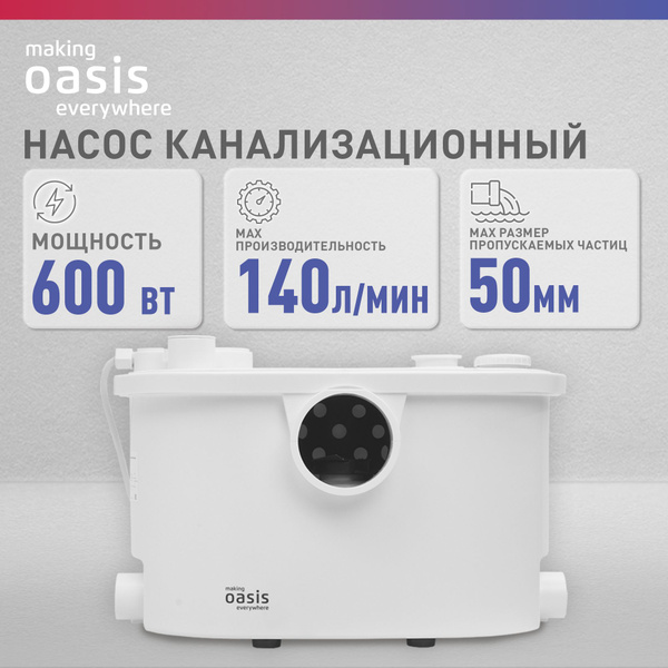 Канализационный насос making Oasis everywhere SDST, 220 л/мин купить c доставкой на OZON по ...