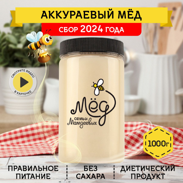 Мёд натуральный, Аккураевый мед, 1 кг, белый, продукты питания, сладкий ...
