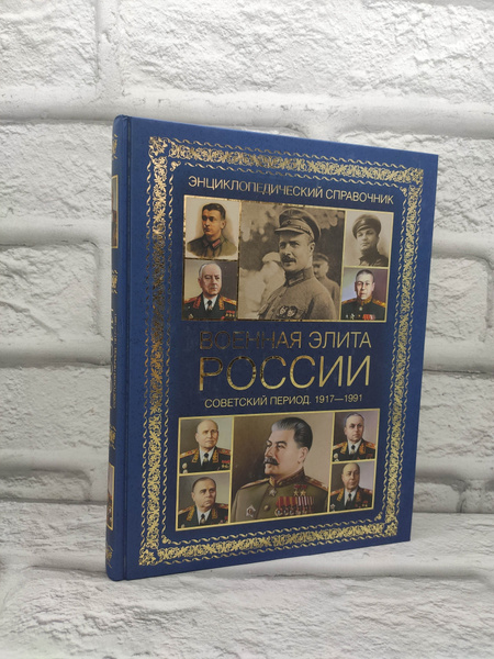 Военная элита России. Советский период. 1917-1991 | Лобов Владимир Николаевич - купить с ...