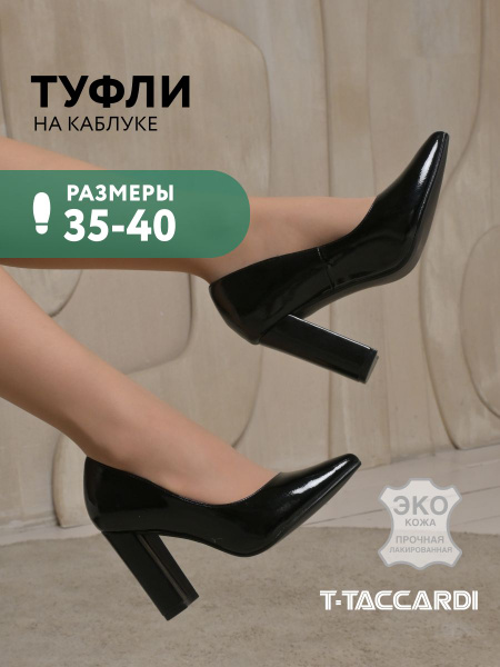 Туфли Женский T Taccardi Кожа искусственная лакированная размер 36