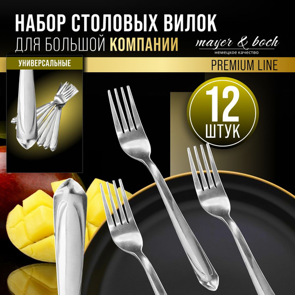 Набор вилок столовых MAYER&BOCH, 12 предметов, нержавейка - купить с ...