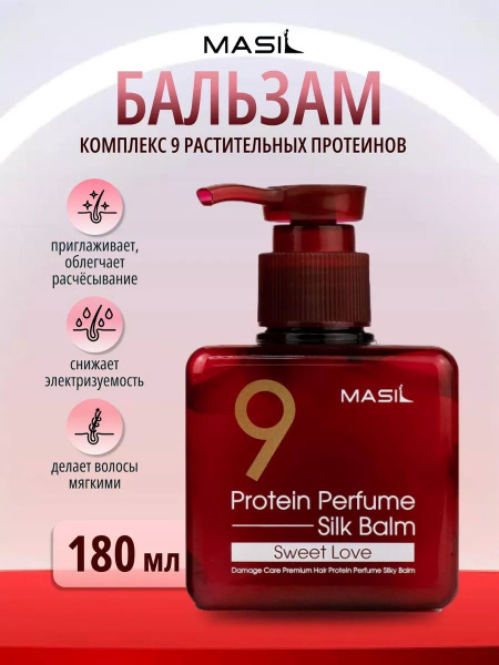 Masil 9 PROTEIN PERFUME SILK BALM SWEET LOVE Несмываемый протеиновый бальзам для поврежденных ...