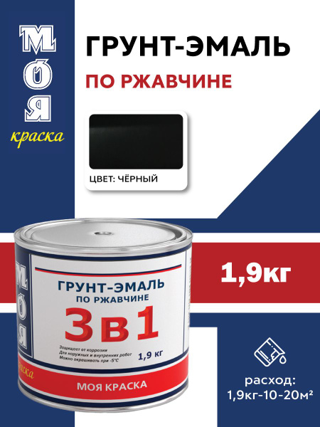Грунт-эмаль, краска по ржавчине 3 в 1 для металла, черный 1.9 кг ...