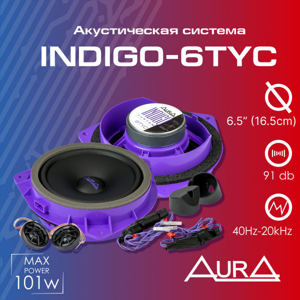 AURA INDIGO-6TYC Компонентная 2-полосная акустика 16,5 см (6,5 ...
