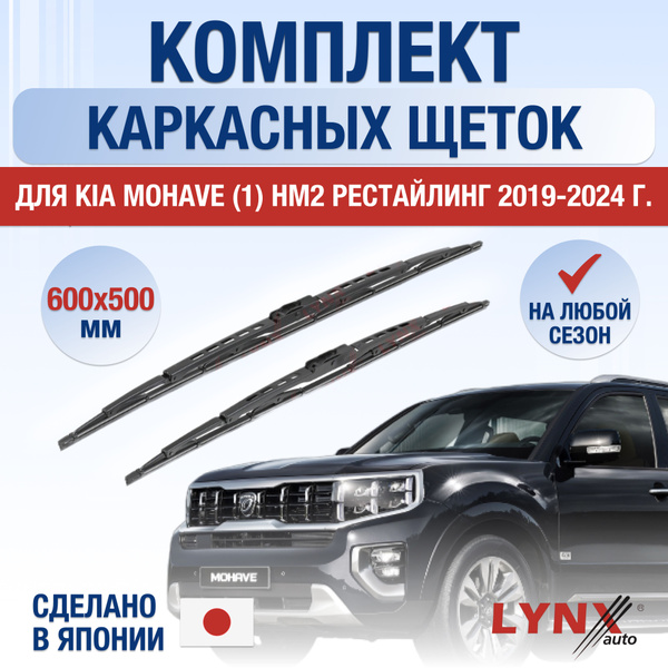 Комплект каркасных щеток стеклоочистителя LYNXauto DL8596-K600500H ...
