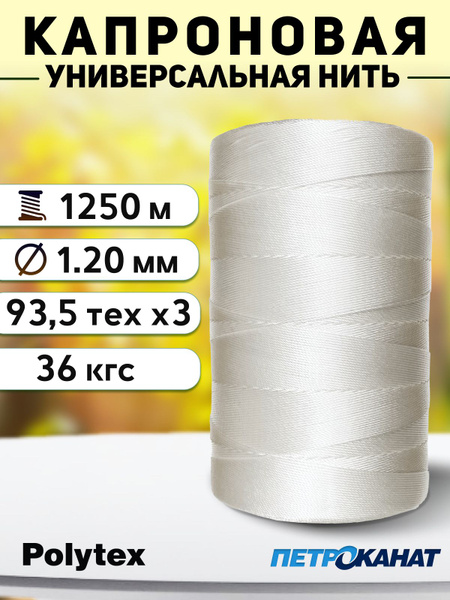 Нить капроновая Polytex 1.2 мм/36 кг, 800 г, белые - купить с доставкой ...