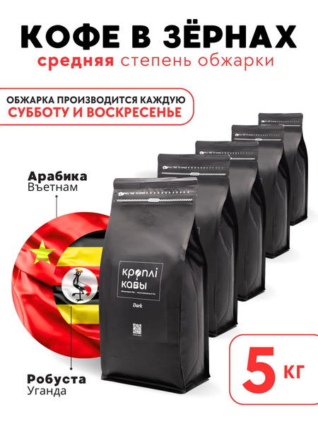 Кофе в зернах Кроплi Кавы Dark, 5кг - купить с доставкой по выгодным ...