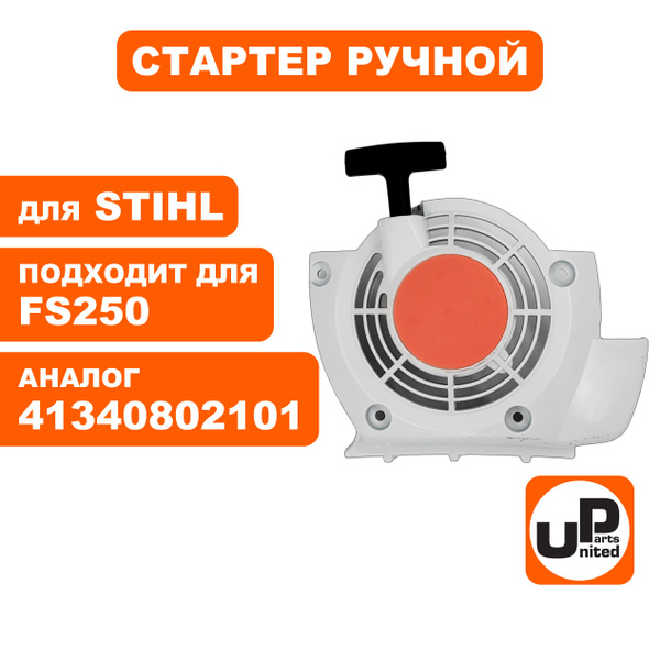 Стартер ручной для Штиль FS120, FS200, FS250, FS300R, FR350, FT250 ...