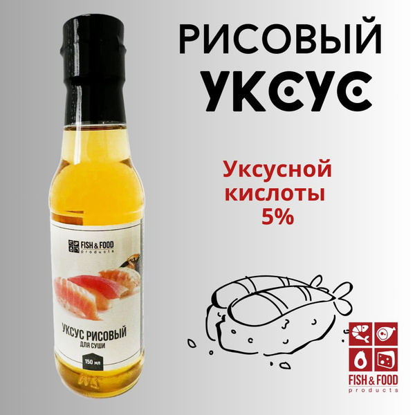 Уксус рисовый для суши 150 мл., Китай рисовый уксус для роллов 5% ...