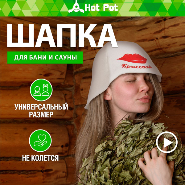 Шапка для бани и сауны Hot Pot - купить по доступной цене в интернет ...