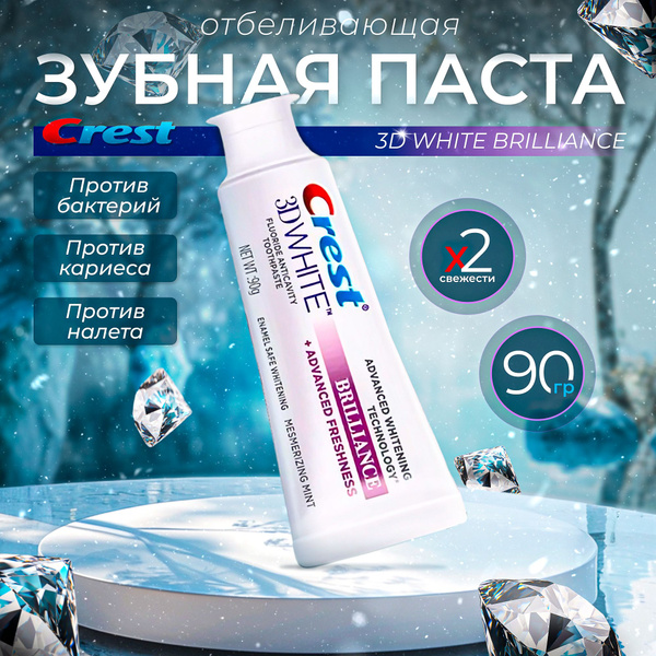 Зубная паста профессиональная отбеливающая Crest 3D White Brilliance ...