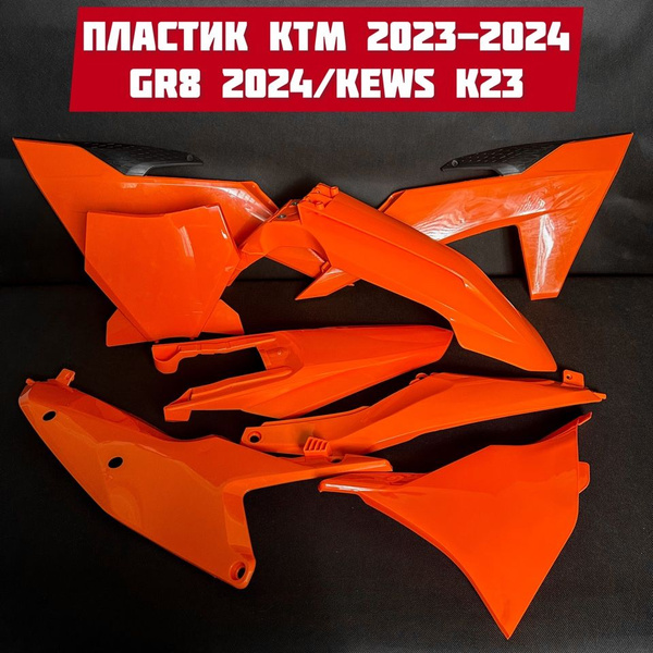 Пластик на KTM SX/SX-F/EXC/EXC-F 2023-2024; GR8 2024; Kews k23 купить c доставкой на OZON по ...
