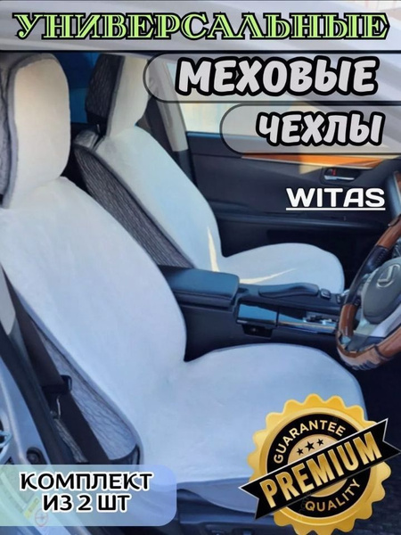 Накидка на сиденье WITAS - купить по выгодной цене в интернет-магазине ...