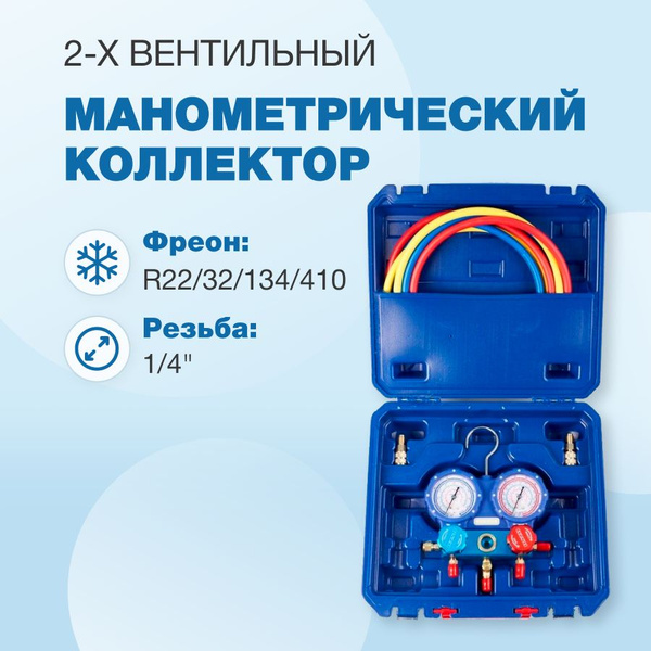 Манометрическая станция DSZH WK-P6002S (R22/32/134/410; 2-х вент; шланги 1.5м до 55 Bar-1/4"SAE ...