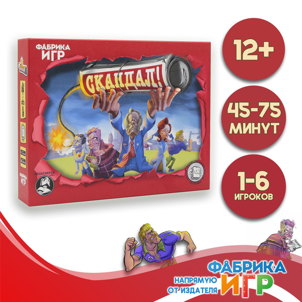 Настольная игра Фабрика Игр Скандал - купить с доставкой по выгодным ...