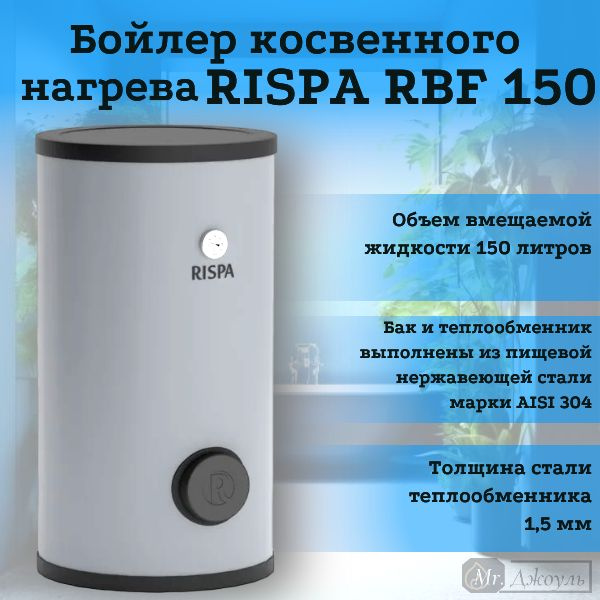 Бойлер косвенного нагрева RISPA RBF купить по доступной цене с ...