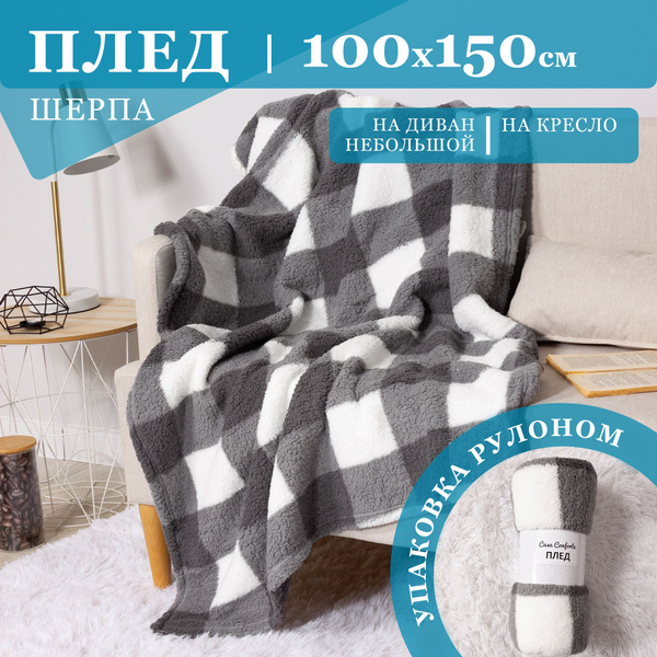 Плед толстый 100х150 см, шерпа, Томлин, клетка / серый - купить с ...