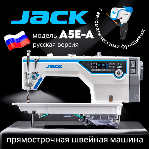 JACK JK-A5E-A/ промышленная прямострочная швейная машина челночного стежка купить на OZON по ...