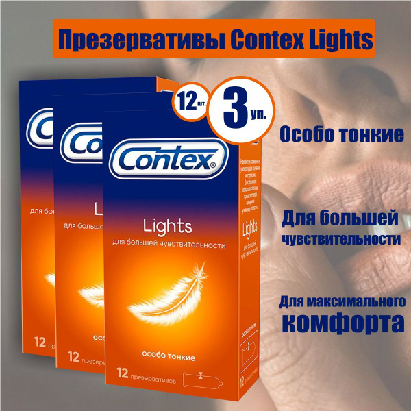 Презервативы особо тонкие Contex Lights, 36 шт - купить с доставкой по ...