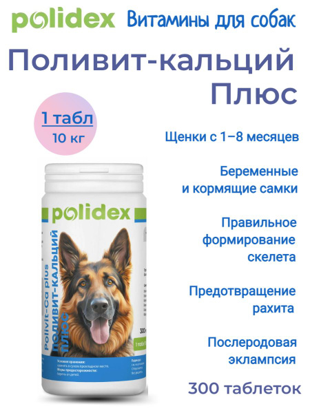 POLIDEX 300 Polivit-Ca plus (Поливит Кальций плюс)1таб./10 кг - купить ...