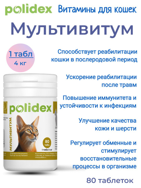 POLIDEX 80 Multivitum (Мультивитум) для иммунитета кошек (кормовая добавка) 1 таб./4 кг купить ...
