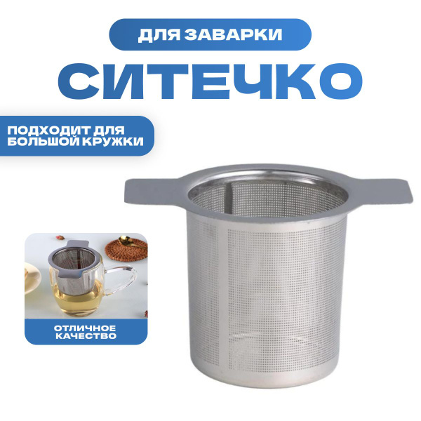 Ситечко для заваривания чая и кофе/Фильтр для заварки - купить с ...