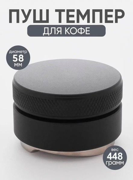 Разравниватель для кофе 58мм из нержавеющей стали круглый купить на ...