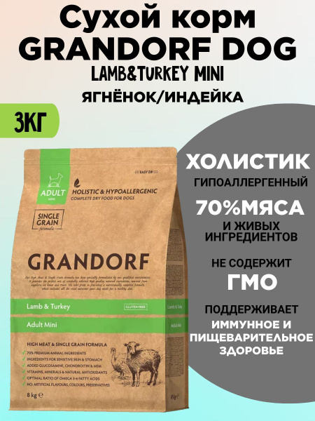 GRANDORF DOG Lamb&Turkey MINI ягнёнок индейка собаки 3 кг купить на ...
