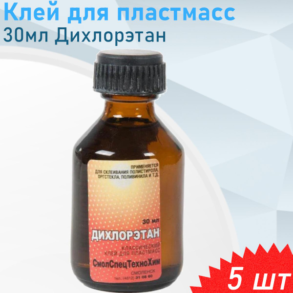 Клей для ПВХ 30мл Дихлорэтан (аналог супер клей, космофен), 5 шт ...