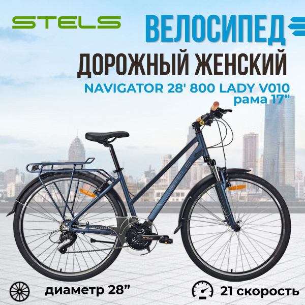 Велосипед Stels Navigator 28" 800 Lady V010 Синий V010 (LU095872), 17 ...