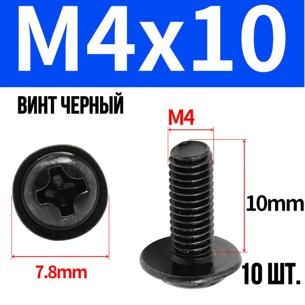 Винт М4 х10 мм черный, шлиц крестообразный для светильников, сталь,10 ...