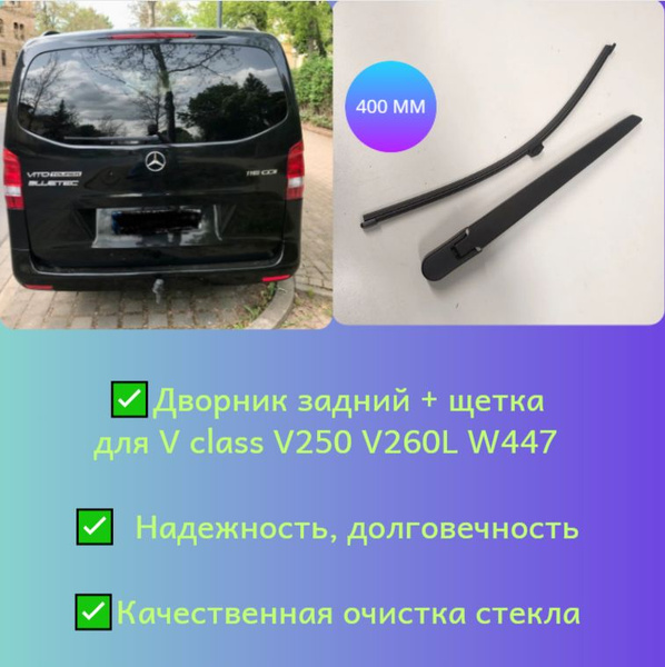 Поводок заднего стекла Мерседес Vito W447 V-class - арт. A4478201444 ...