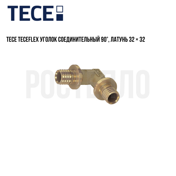 TECE TECEflex Уголок соединительный 90, латунь 32х32 купить на OZON по низкой цене (1655052442)