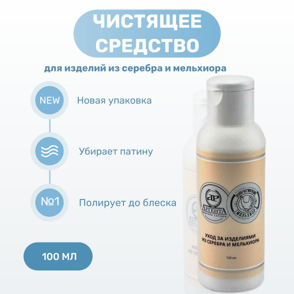Средство для чистки изделий из серебра и мельхиора - купить с доставкой ...