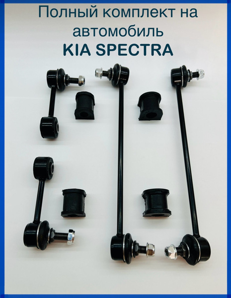 Стойки стабилизатора + втулки стабилизатора KIA Spectra (Киа Спектра ...