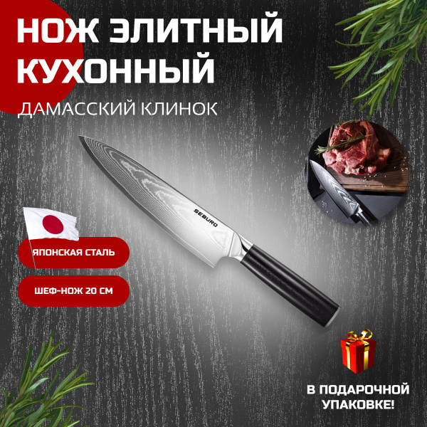 Купить Ножи кухонные Seburo SARADA Damascus из дамасской стали, шеф нож ...