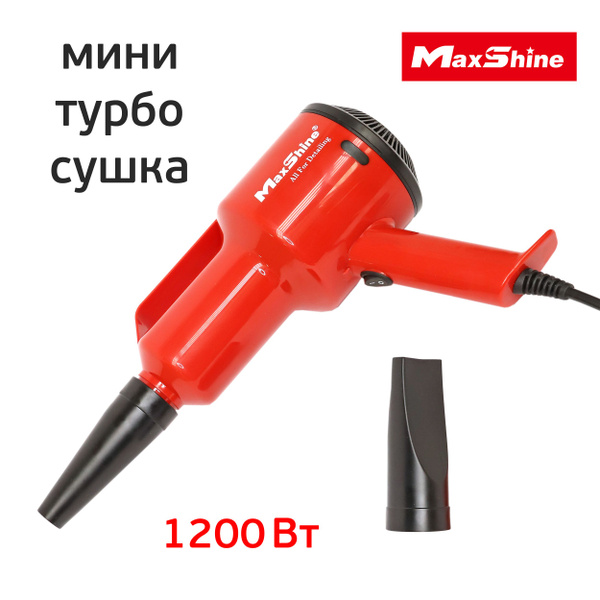 Мини Турбо сушка MaxShine EVO-S (1.2кВт) Mini Handheld Dryer для кузова ...