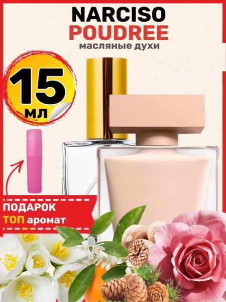 Духи масляные Poudree Пудра парфюм женские - купить с доставкой по ...