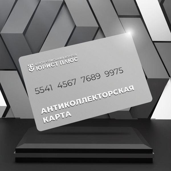 Антиколлекторская карта, серая - купить Карта желаний по выгодной цене ...