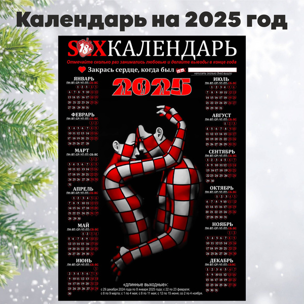 Календарь Sex календарь 2025г 297х42см купить с доставкой по выгодным ценам в интернет