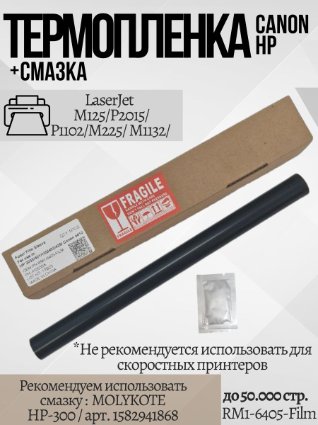 Термопленка RM16405Film для HP Canon + смазка LaserJet P2035,P2055,M401 ...