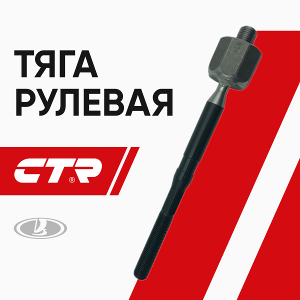 CTR Тяга рулевая Lada Vesta (SW CROSS) 1.6-1.8л 16кл Mazda 2 / Лада ...