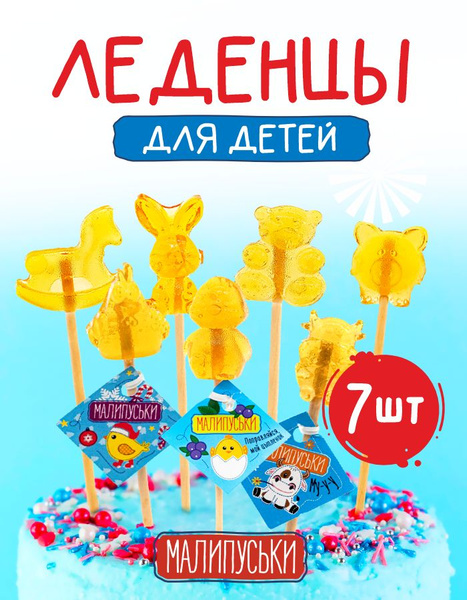 Леденцы на палочке для детей "Малипуськи" чистый состав. 7 штук ...