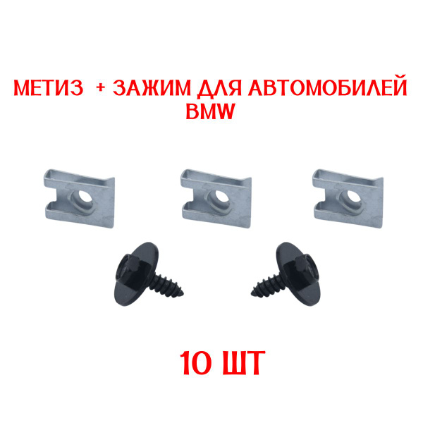 Саморезы автомобильные 10 ШТУК метиз + зажим BMW подкрылки ...
