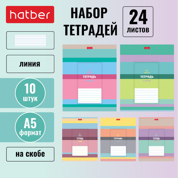 Набор тетрадей 10 штук/5 дизайнов Hatber 24 листа, в линейку, скругленные уголки "В полосочку ...